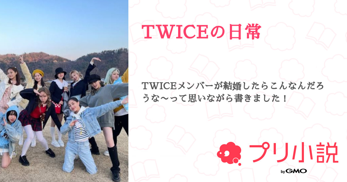 TWICEの日常 - 全10話 【連載中】（えま🐈‍⬛さんの小説） | 無料スマホ夢小説ならプリ小説 byGMO